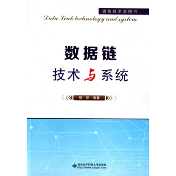 数据链技术与系统