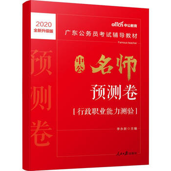 中公教育 中公名师预测卷(行政职业能力测验) 全新升级版 2020