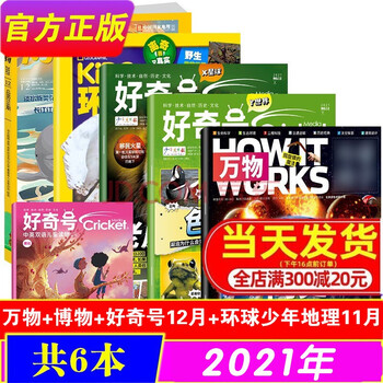 【送6本共18本】好奇号杂志2021年2/12月+2022年1/2/3/4月打包现货速发 Muse Ask系列期刊中文版科普百科 21年万物好奇号博物12月+环球少年地理11月
