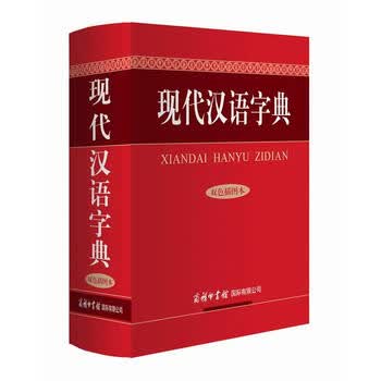 现代汉语字典(双色插图本)