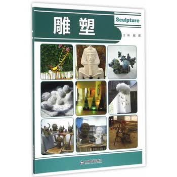 雕塑 赵辉 中国书籍出版社