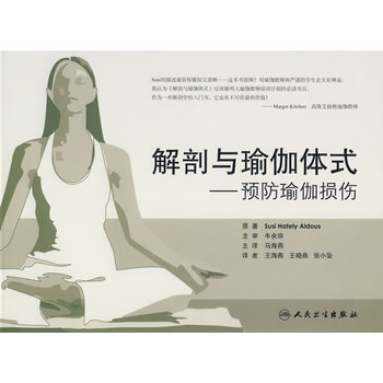 解剖与瑜伽体式—预防瑜伽损伤 马海燕　主译【正版书】