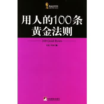 用人的100条黄金法则 文光,宁川【正版书】
