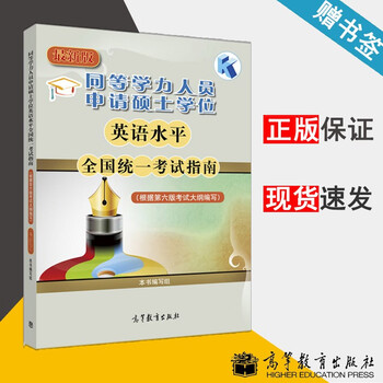 包邮 同等学力人员申请硕士学位英语水平全国统一考试指南 根据第六版考试大纲编写 高等教育出版社