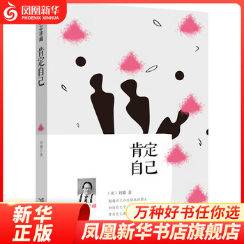 肯定自己 刘墉著 创造个人风格 励志珍藏 社会科学自我实现励志成功正版书籍 新华书店