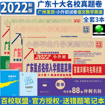 2022广东十大名校招生真卷小升初必刷题六年级真题详解语文数英语 全套3本【送笔记本】