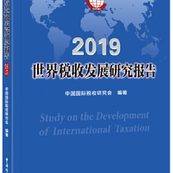 世界税收发展研究报告(2019) 中国国际税收研究会著 中国税务出版社