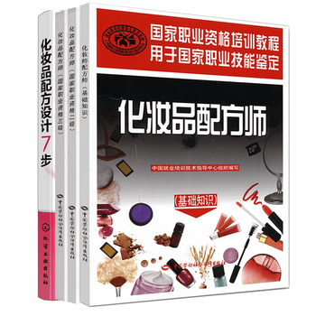 包邮 化妆品配方师基础知识国家职业资格二级三级+化妆品配方设计7步 国家职业资格培训教程 4本