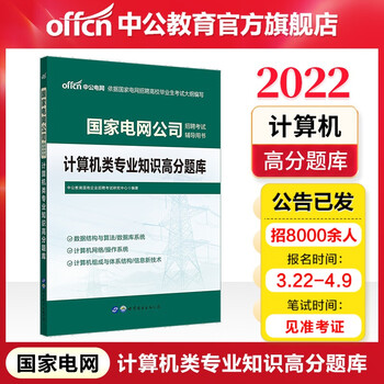 中公教育2022国家电网真题库招聘考试国企：计算机类知识高分题库（全新升级）
