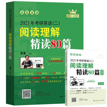包邮 人大版 老蒋2021年考研英语二阅读理解精读80篇 MBA MPA MPAcc联考