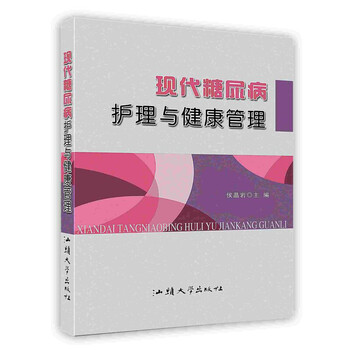 现代糖尿病护理与健康管理