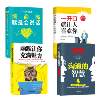 4册 情商高就是会说话+一开口就让人喜欢你+沟通的智慧+幽默让你充魅力 口才训练与说话技巧高情商沟通
