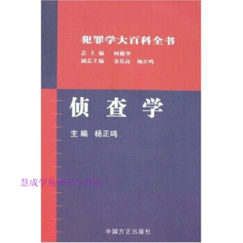 侦查学 杨正鸣