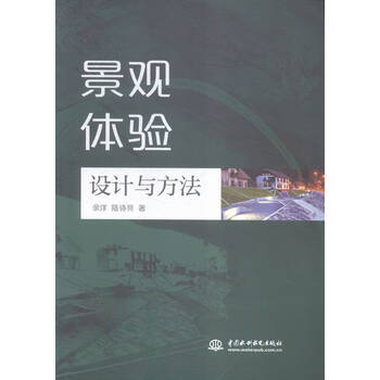 景观体验设计与方法 建筑 书籍
