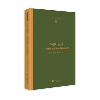 守望与变迁：西河阳村民俗口述传播研究