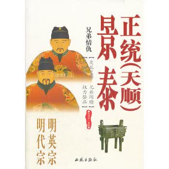 兄弟情仇：明英宗、明代宗景泰