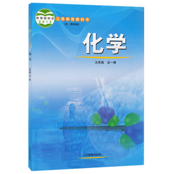 义务教育教科书  九年级上学期化学课本全一册 山东教育出版社