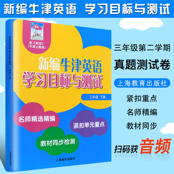 正版牛津英语学习目标与测试 三年级下册 3B 扫码听音频 3年级第二学期 上海教育出版社 新编名师精