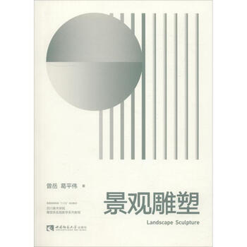景观雕塑 曾岳,葛平伟 著 雕塑、版画 