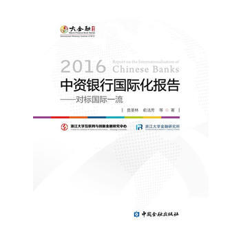 2016中资银行国际化报告--对标国际