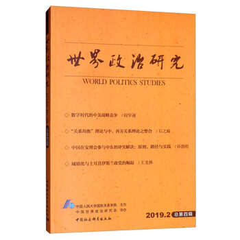世界政治研究（2019年第二辑 总第四辑）