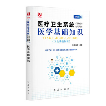 华图2022医疗卫生系统公开招聘考试用书 医学基础知识教材卫生基础知识 医疗卫生事业单位编制考试教材