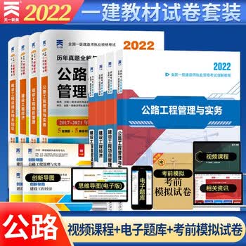 一建教材2022 一级建造师教材+试卷：公路实务+项目管理+工程经济+法规（8本套)