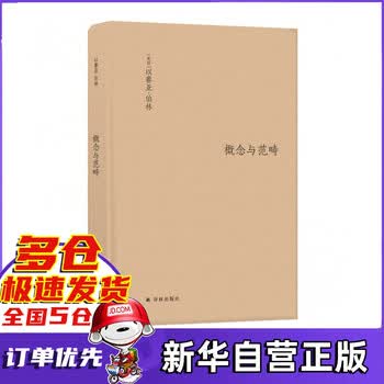 概念与范畴：哲学论文集