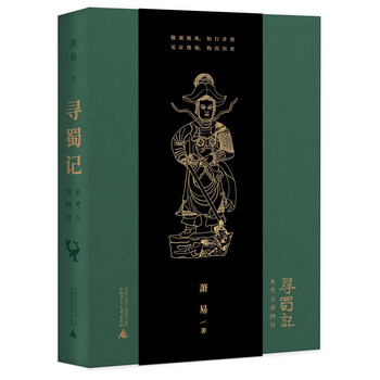 寻蜀记：从考古看四川（2021年度中国好书入围图书，三星堆等四川代表性考古发掘遗址全面集结）