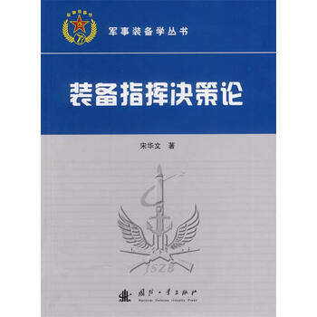 装备指挥决策 宋华文　著【正版书】