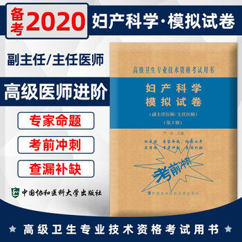 【备考2022】副高妇产科学副主任医师考试用书2020 协和高级医师职称进阶 考前冲刺模拟试卷 第2版