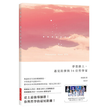 【中图台版】梦想路上 遇见防弹与36位哲学家港台原版车玟周三悦文化繁体中字