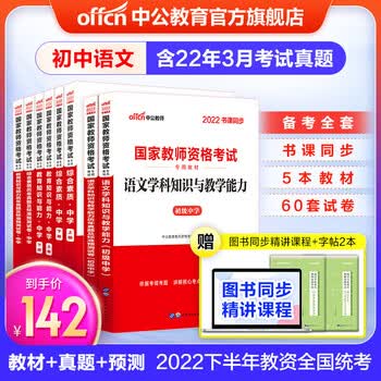 中公教育2022教师资格证考试用书初中语文教资真题教材试卷综合素质教育知识能力学科知识初级中学8本教资初中语文