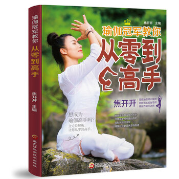 瑜伽冠军教你从零到高手