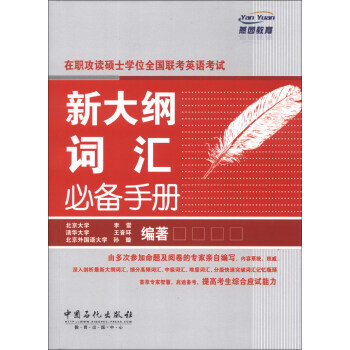 在职攻读硕士学位全国联考英语考试：新大纲词汇手册 李雪,王音环,孙璇 9787511422392 中