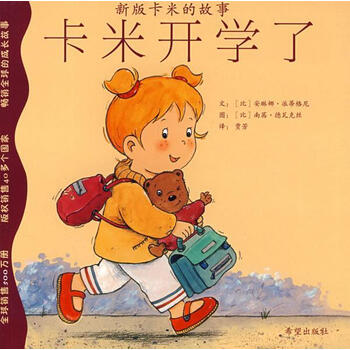 卡米开学了：新版卡米的故事