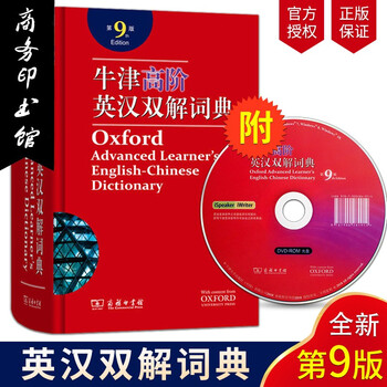 商务印书馆 牛津高阶英汉双解词典（第9版）附光盘升级版 牛津高阶词典 英汉大词典 初中高中通用版