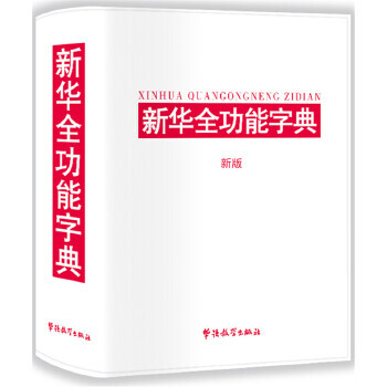 新华全功能字典(新版)
