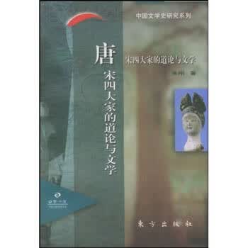 唐宋四大家的道论与文学 朱刚