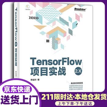 TensorFlow2.X项目实战 李金洪 电子工业出版社