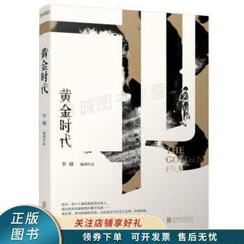 黄金时代