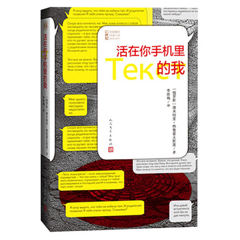 21世纪年度最佳外国小说:活在你手机里的我
