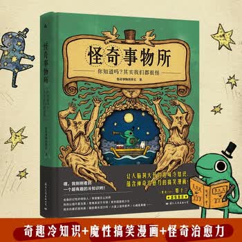 正版 怪奇事物所 奇怪事务所奇趣冷知识+魔性搞笑漫画+怪奇力 80篇轻松幽默的趣味漫画科普书籍