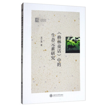《格林童话》中的生态元素研究