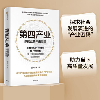 第四产业 数据业的未来图景 娄攴手居著 中信出版社 第四产业