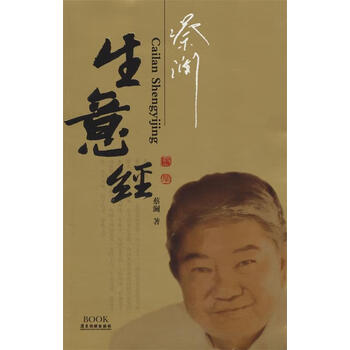 蔡澜生意经 蔡澜　著
