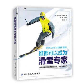 谁都可以成为滑雪专家