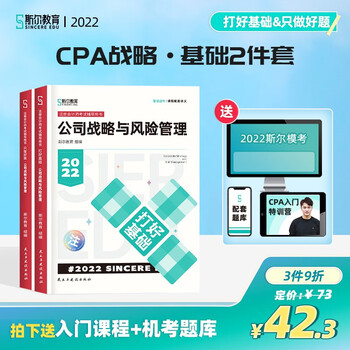 现货可选科目】斯尔教育cpa2022教材打好基础只做好题注会会计教辅教材名师讲义习题 战略 打好基础只做好题套装