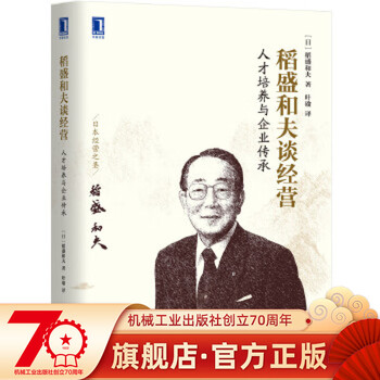 稻盛和夫谈经营：人才培养与企业传承 [日]稻盛和夫