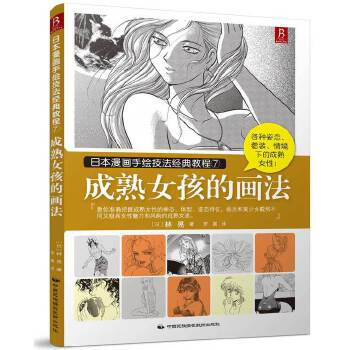 成熟女孩的画法-日本漫画手绘技法教程(7)